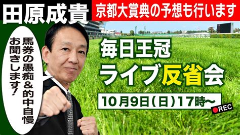 【live】元祖天才騎手・田原成貴氏「毎日王冠2022」反省会＆「京都大賞典2022」予想も！～馬券の愚痴and的中自慢お聞きします～ Youtube