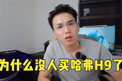 为什么没人买哈弗h9了？凤凰网视频凤凰网
