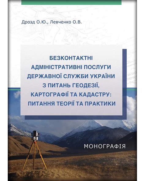 Безконтактні адміністративні послуги державної служби України з питань геодезії картографії та