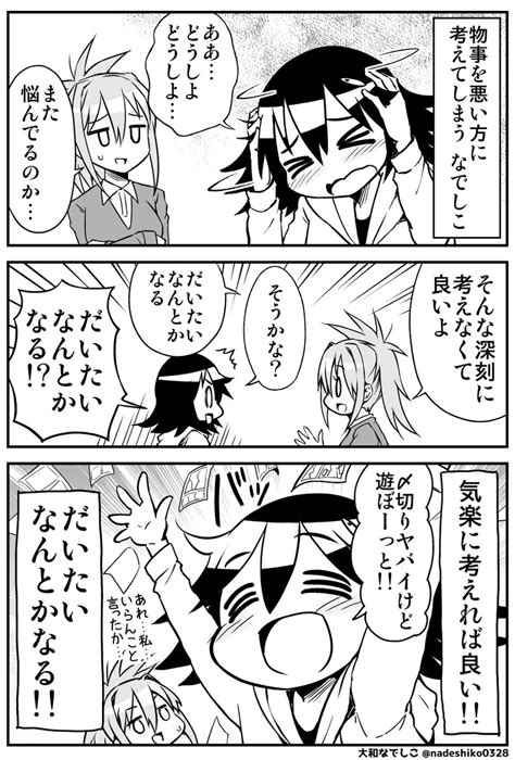 「ネガティブ思考の人にオススメの言葉 」大和なでしこの漫画
