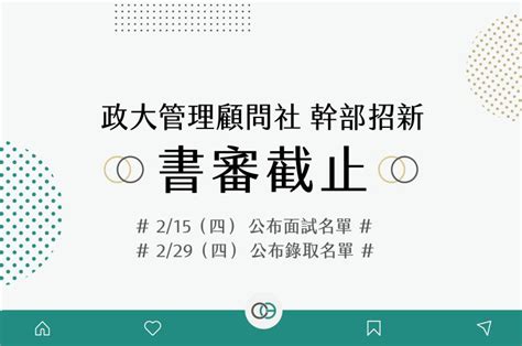 领英上的nccu Consulting Group 【 2024 政大管顧幹部招募計畫｜招募截止 】 2024