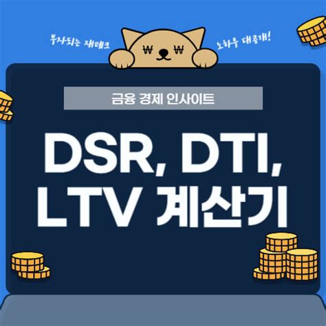 부동산 Dsr Dti Ltv 계산기 주택담보대출 규제 한도 경제 금융 인사이트