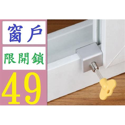 【三峽好吉市】門窗限位器 兒童窗鎖扣鋁合金塑鋼門窗鎖 平移紗窗鎖扣 窗戶鎖 門窗鎖 限制開窗 蝦皮購物