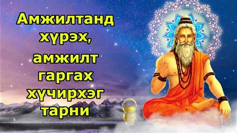 Амжилтанд хүрэх амжилт гаргах хүчирхэг тарни Youtube