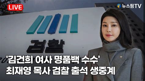 스팟live 김건희 여사 명품백 수수 최재영 목사 검찰 출석 생중계 Youtube
