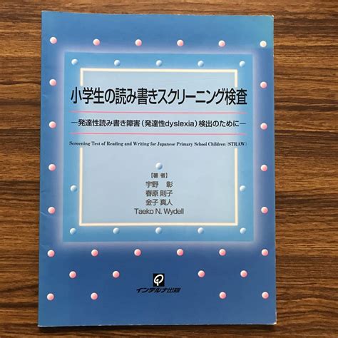 小学生の読み書きスクリーニング検査 発達性読み書き障害発達性dyslexia メルカリ