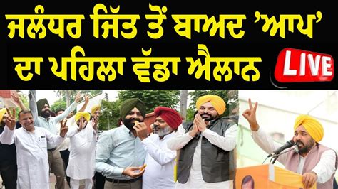 Live ਜਲੰਧਰ ਜਿੱਤ ਤੋਂ ਬਾਅਦ ਆਪ ਦਾ ਪਹਿਲਾ ਵੱਡਾ ਐਲਾਨ Punjab Assembly