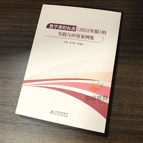 【官方正版】义务教育课程标准数学课程标准2022年版的实践与应用案例集核心素养大单元教学吴正宪嘉福录主编北京教育出版社 虎窝淘