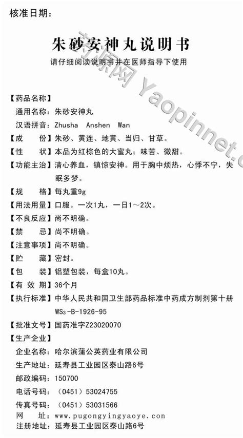 朱砂安神丸说明书 药源网