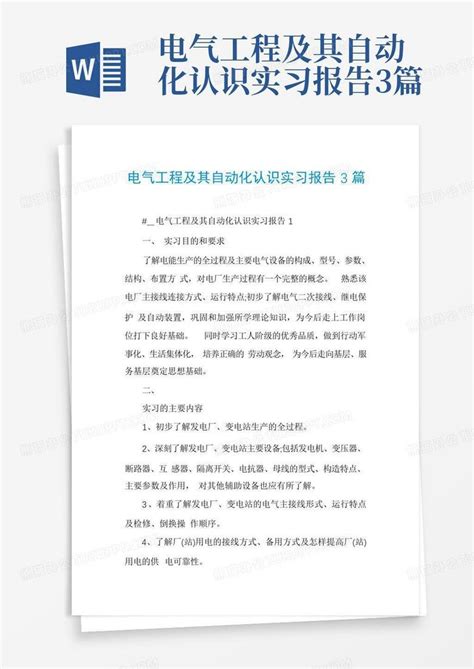 电气工程及其自动化认识实习报告3篇word模板下载编号qdrxxxxk熊猫办公