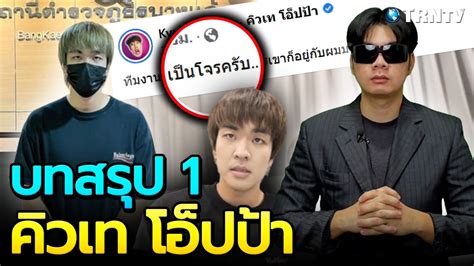 สรุป1 ดราม่าคิวเทโอ็ปป้า กับ อดีตทีมงานเก่า 4 คน โดนนินทาลับหลัง และ