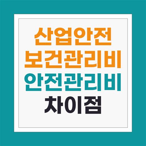 산업안전보건관리비와 안전관리비 차이 관련 법령 사용가능 항목 네이버 블로그 산업안전보건관리비와 안전관리비 차이 관련 법령 사용가능 항목 네이버 블로그