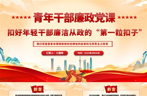 2023青年干部廉政党课ppt红色简洁扣好年轻干部廉洁从政的“第一粒扣子”党员教育党课免费下载 Ppt模板 办图网