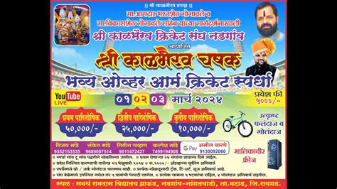 श्री काळभैरव चषक नडगांव २०२४ अंतिम दिवस Youtube