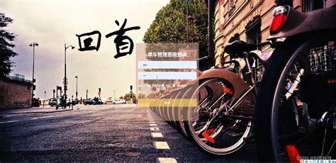 附源码 计算机毕业设计java单车管理系统 csdn博客