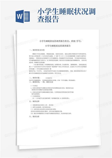 小学生睡眠状况调查报告 Word模板下载编号lpdbdoxm熊猫办公