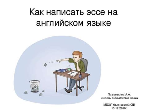 Презентация Как написать эссе на английском языке скачать бесплатно