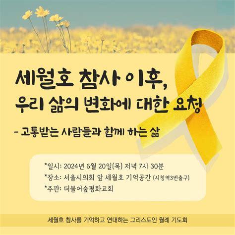 연대 세월호 참사 진상규명을 위한 그리스도인 월례 기도회620 기독교윤리실천운동