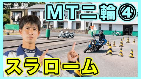 【現役二輪教官が伝授】スラロームの通り方！バイクのs字・クランクのやり方の2本立てで短時間集中解説！（担当 トディ） Youtube