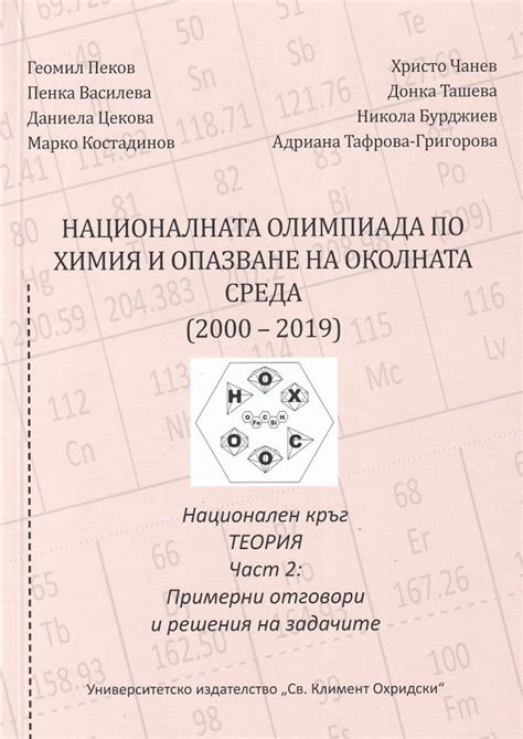 Националната олимпиада по химия и опазванена околната среда 2000 2019