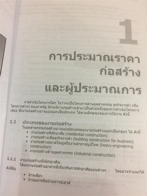 การประมาณราคาก่อสร้าง Construction Cost Estimation ผู้เขียน วิสูตร จิระดำเกิง 0 กก Thebookbun