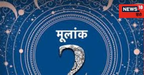 Mulank 2 Rashifal 2025 नया साल मूलांक 2 वालों को कर देगा मालामाल