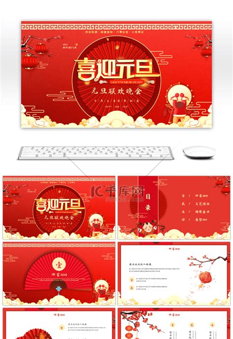 红色喜庆中国风元旦联欢晚会ppt 免费ppt模板下载 千库网