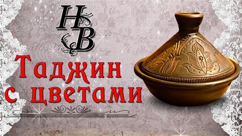 Таджин керамический с большими цветами - YouTube