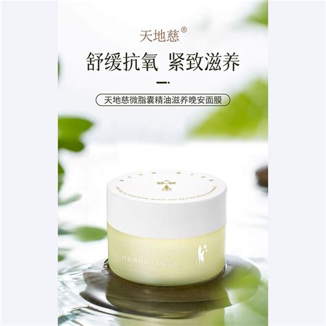 天地慈微脂囊精油滋养晚安面膜