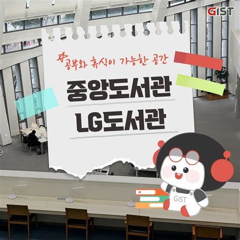 Gist 광주과학기술원 📚 중앙도서관 And Lg도서관 소개 안녕하세요 여러분👋 오늘은
