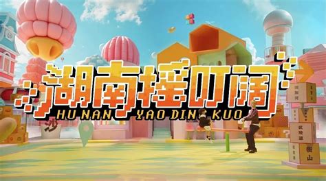 创意星球 “三湘四水·相约湖南”湖南旅游形象推广传播 （实战金案 创新传播奖）