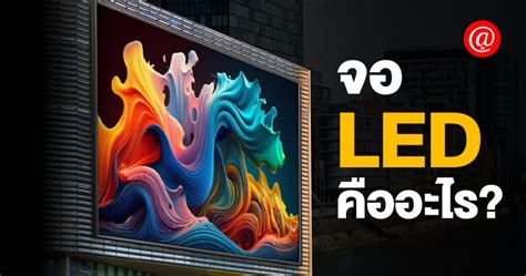 จอ Led คือ อะไร มีหลักการทำงานยังไง มีข้อดีข้อเสียอย่างไรบ้าง
