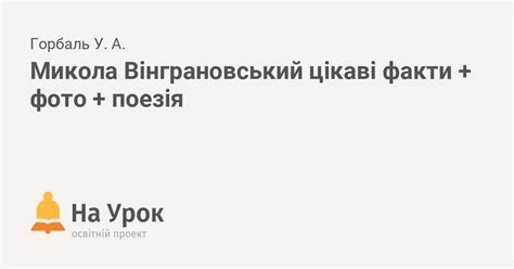 Микола Вінграновський цікаві факти фото поезія