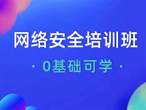 零基础学网络安全培训课程有用吗？ 汇智知了堂