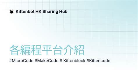 各編程平台介紹 Kittenbot Hk Sharing Hub