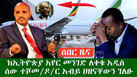 ሰበር ዜና ከኢትዮጵያ አየር መንገድ ለቀቁ አዲስ ሰው ተሾመ አዲሱ ሰው ማናቸው ዶ ር አብይ ሀዘናቸወን ገለፁ Youtube