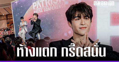 แพทริค ณัฐวรรธ์ ทำห้างแตกกลับไทยรอบ 3 ปี เตรียมแฟนมีตขนเซอร์ไพรส์จัด