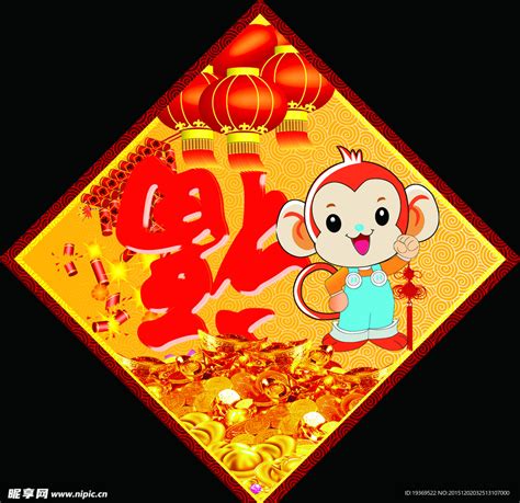 猴年福字贴设计图节日庆祝文化艺术设计图库昵图网