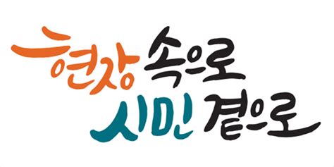 현장 속으로 시민 곁으로 제11대 서울시의회 슬로건으로 선정