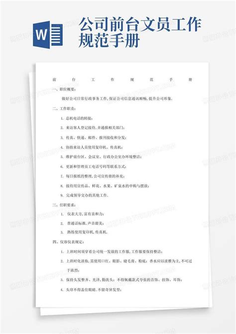 公司前台文员工作规范手册 Word模板下载 编号qgjjeand 熊猫办公