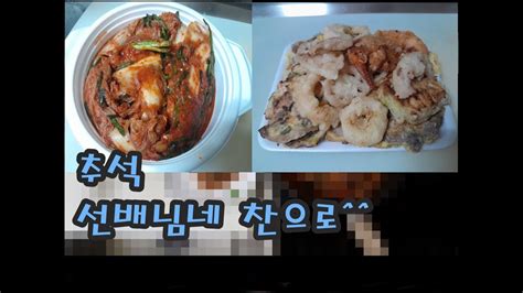 추석 선배님네 반찬으로 Youtube