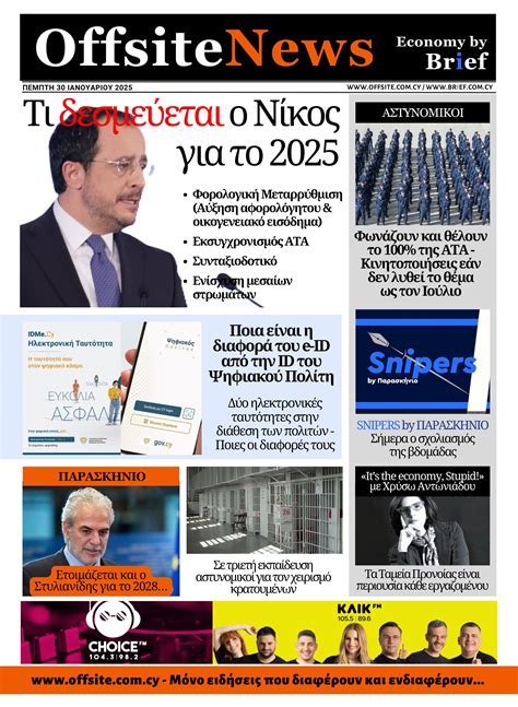 ΠΕΜΠΤΗ 30 ΙΑΝΟΥΑΡΙΟΥ 2025 Offsite