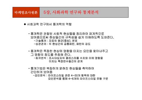 마케팅조사론 통계조사 경제경영