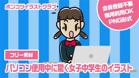 【フリー素材】パソコン使用中に驚く女子中学生のイラスト｜【3周年記念│free Illustrations】かわいい無料イラスト素材なら
