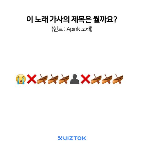 퀴즈톡quiztok 이모티콘 퀴즈🤓😆🥰 🎤이 노래 가사의 제목은 뭘까요 힌트 에이핑크 정답