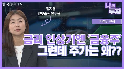 경기 둔화 우려에 배당주도 주는 금융주 투자 매력도 업 Up ㅣ가성비 전략ㅣ한국경제tv Youtube