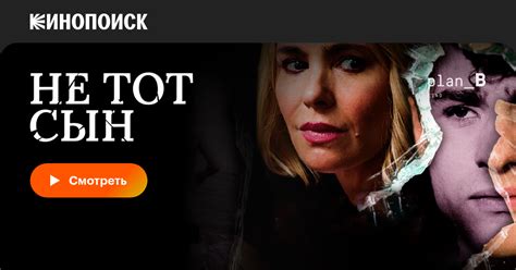 Не тот сын 2018 США — смотреть онлайн в хорошем качестве — Кинопоиск