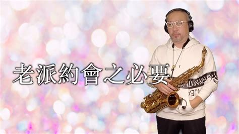 老派約會之必要 Mc 張天賦 薩克斯風演奏 Saxophone Cover Youtube