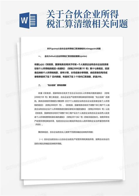 关于合伙企业所得税汇算清缴相关问题word模板下载编号qbezxjpx熊猫办公