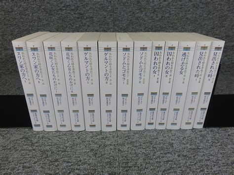Yahooオークション 『失われた時を求めて』全13巻セット集英社文庫